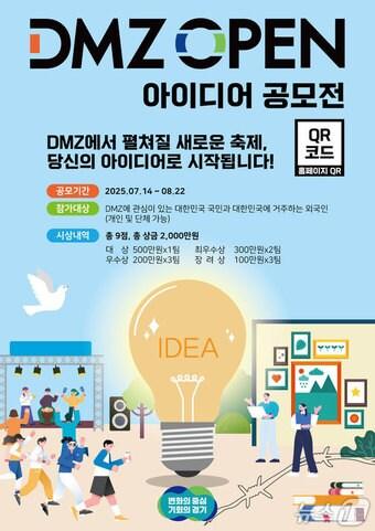 경기도 '2025 DMZ OPEN 아이디어 공모전' 개최 - 뉴스1