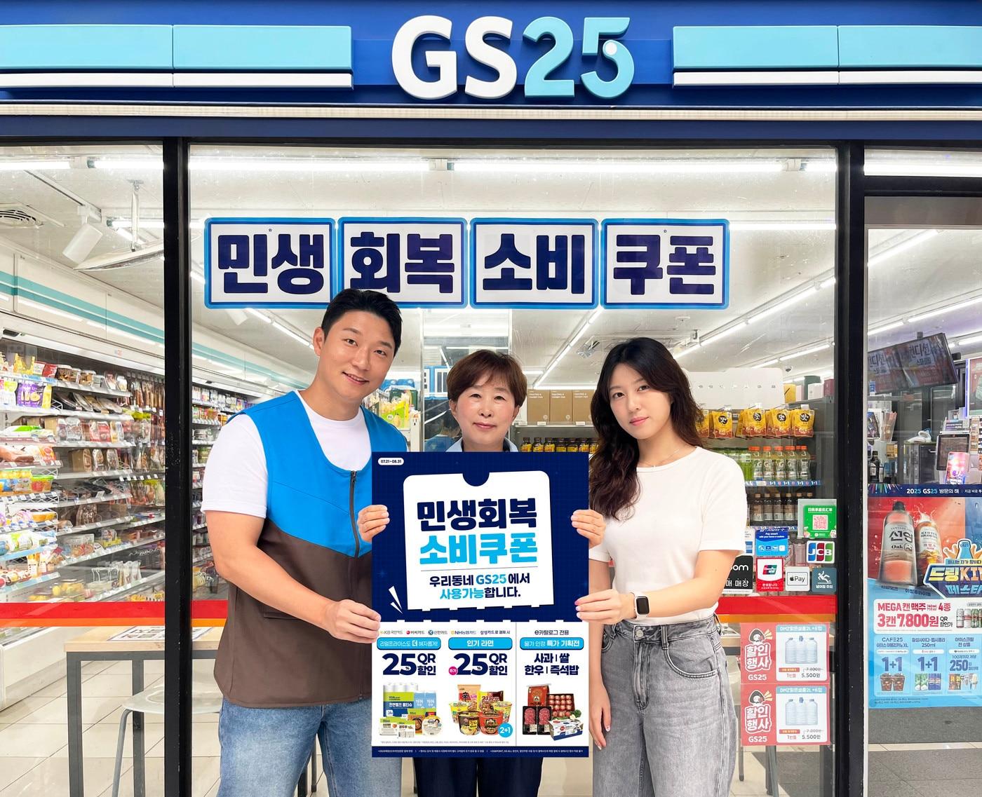 "우리동네 민생회복 할인 행사"…GS25, 필수 먹거리 25% 할인 - 뉴스1