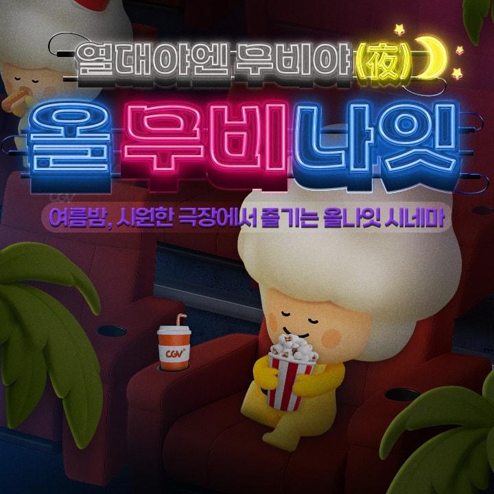 CGV, 15·16일 심야 영화 2~3편 연속 관람 패키지 판매 - 뉴스1