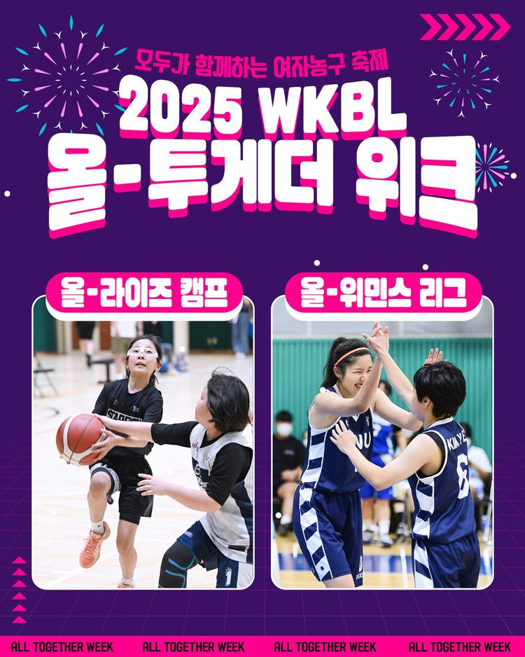 여자농구 국대에게 레슨 받아볼까?…'2025 WKBL 올-투게더 위크' 개최 - 뉴스1