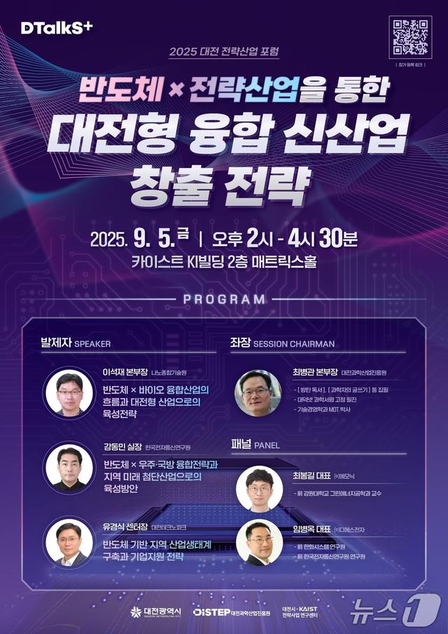 대전시, 5일 KAIST서 '2025년 대전 전략산업 포럼' 개최 - 뉴스1