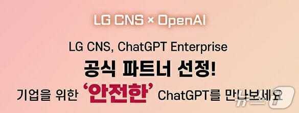 LG CNS·오픈AI 서비스파트너 체결…삼성SDS 재판매권한 단독유지 - 뉴스1