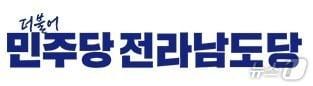 민주당 전남도당, 광역·기초 비례대표 후보 공모 - 뉴스1